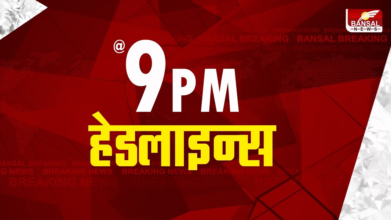 रात 9 बजे की बड़ी खबरें - Top News @ 9PM - YouTube