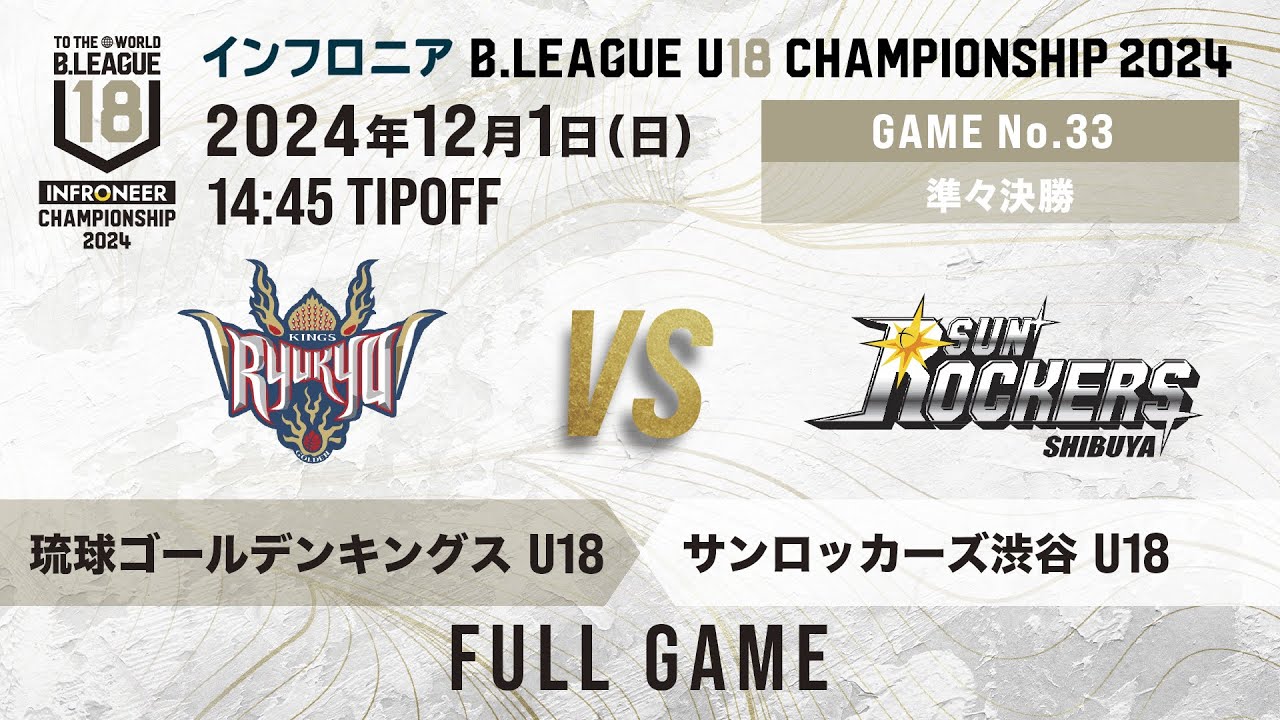 琉球 U18vsSR渋谷 U18｜インフロニア B.LEAGUE U18 CHAMPIONSHIP 2024 準々決勝④｜2024.12.1｜ 高崎アリーナ - YouTube