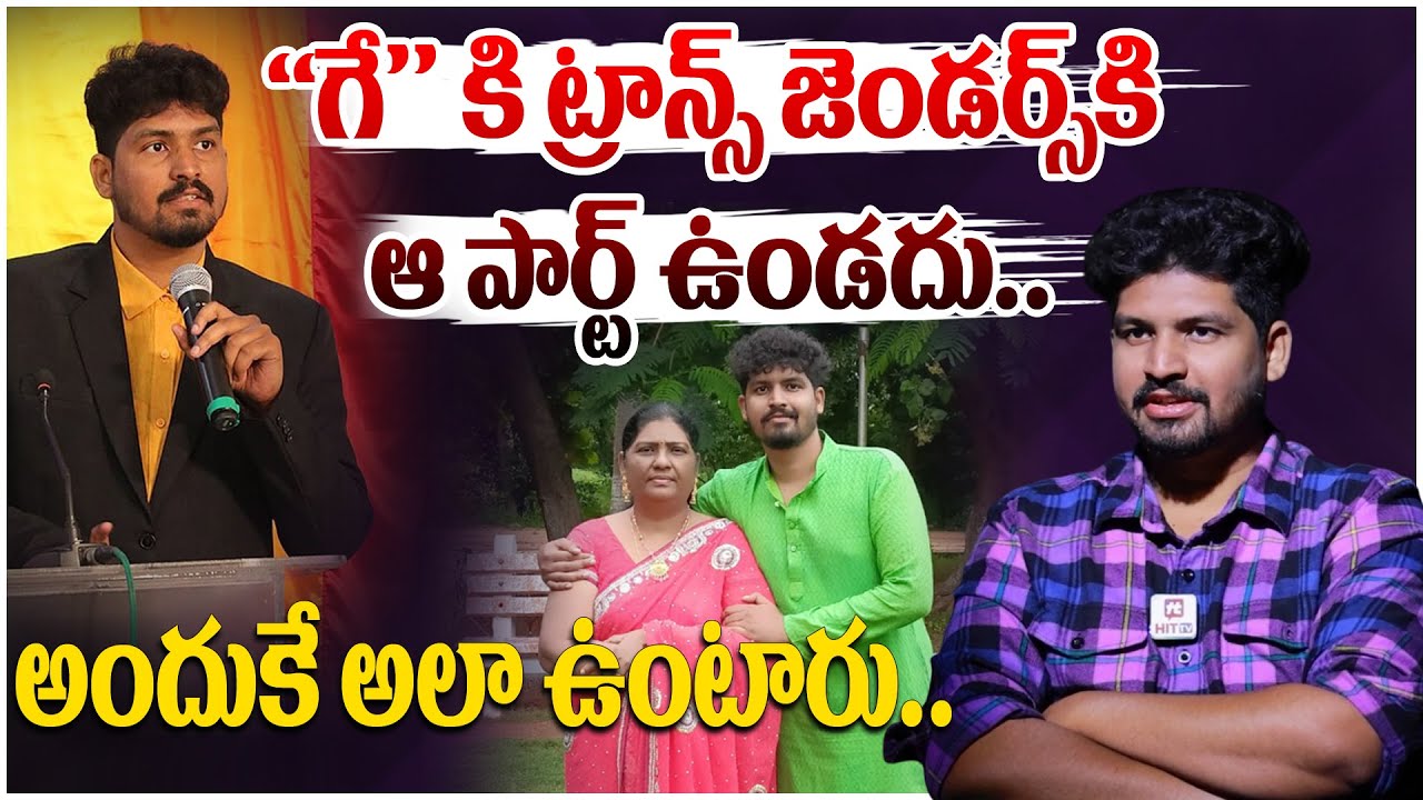 "గే" కి ట్రాన్స్ జెండర్స్ కి ఆ పార్ట్ ఉండదు.. | Gay Boyapati Vishnu ...