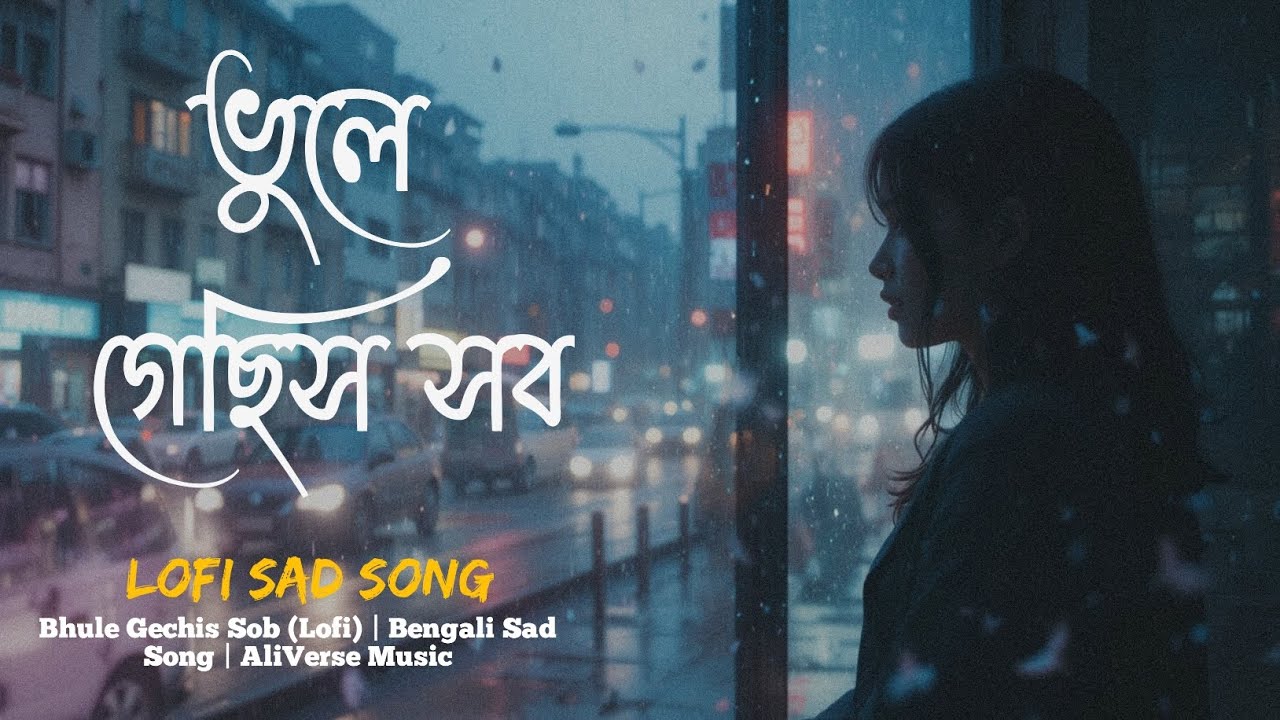 ভুলে গেছিস সব 🌫️ | Bhule Gechis Sob (Lofi) | Bengali Sad Song 2025 ...