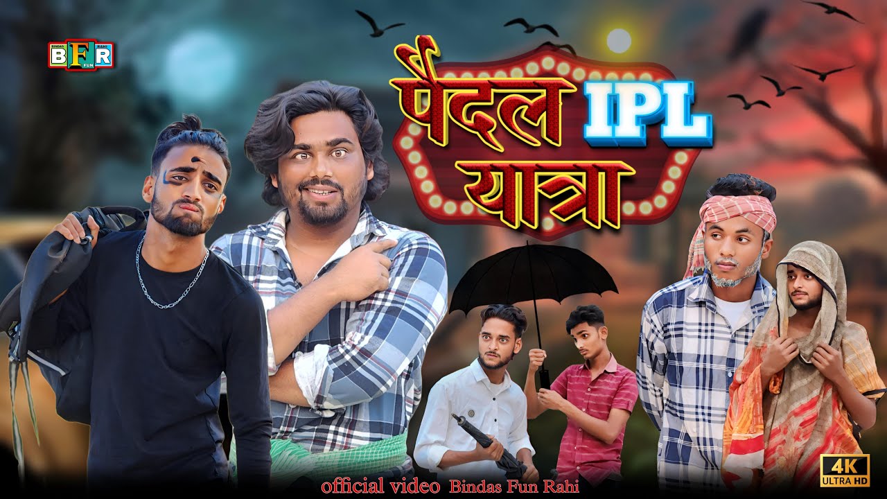 Paidal IPL YATRA | पैदल आईपीएल यात्रा | Surjapuri comedy video | Bindas fun Rahi | BFR Team ...