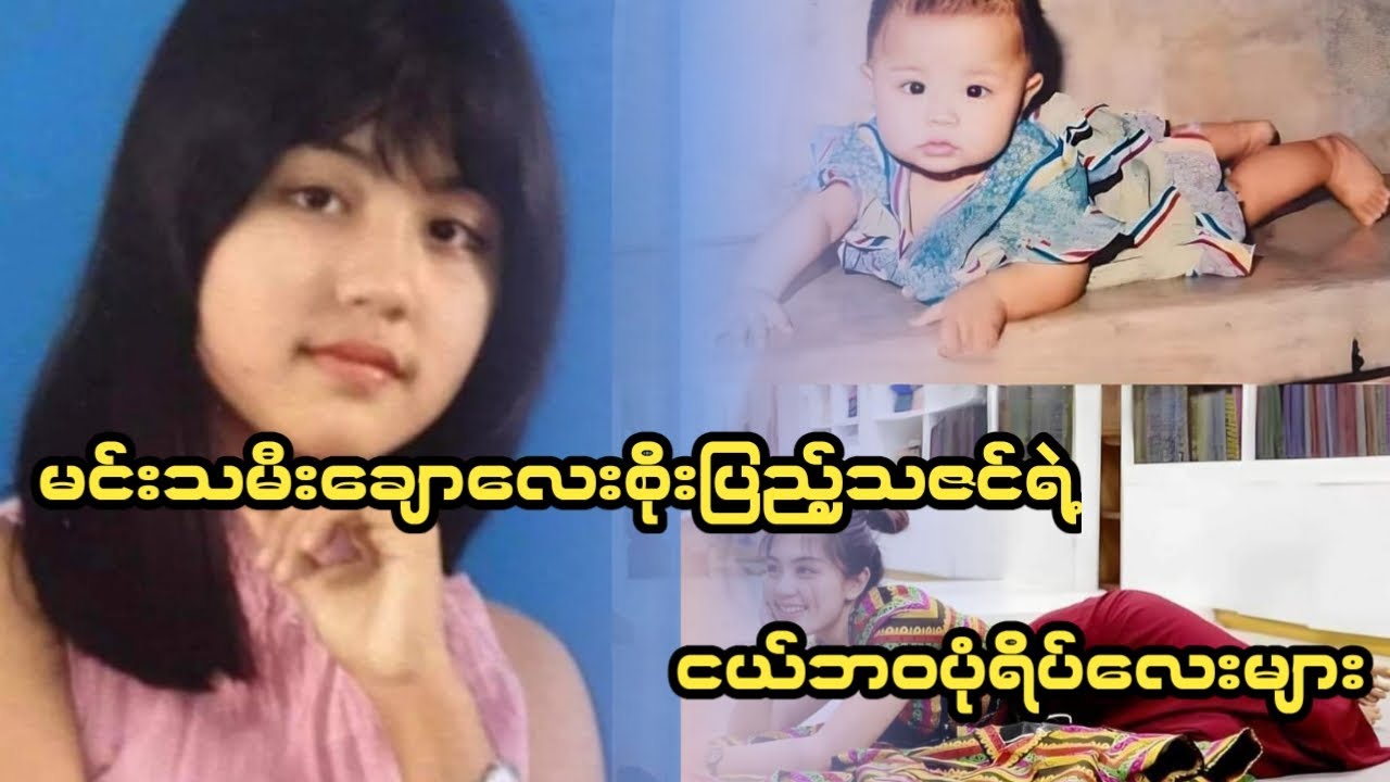 မင်းသမီးစိုးပြည့်သဇင်ရဲ့ငယ်ဘဝပုံ ရိပ်လေးများ။ Youtube