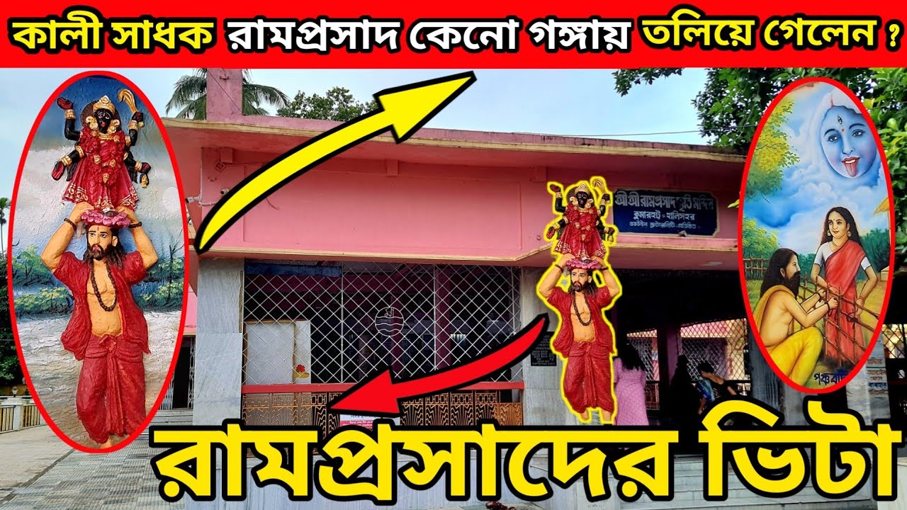 Halisahar Ramprasad Vita | The History of ramprasad sen | মাতৃসাধক ...