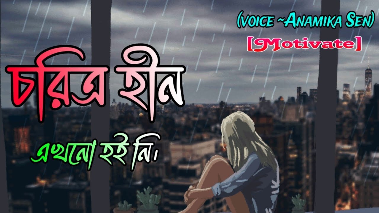 চরিত্রহীন এখনো হই নি ।। I am Not Characterless Yet ।। Sad Relationship ...