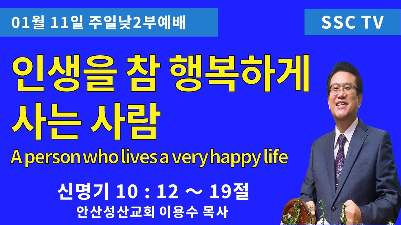인생을 참 행복하게 사는 사람 (A person who lives very happy life.) 25.1. 11일 안산성산교회 ...