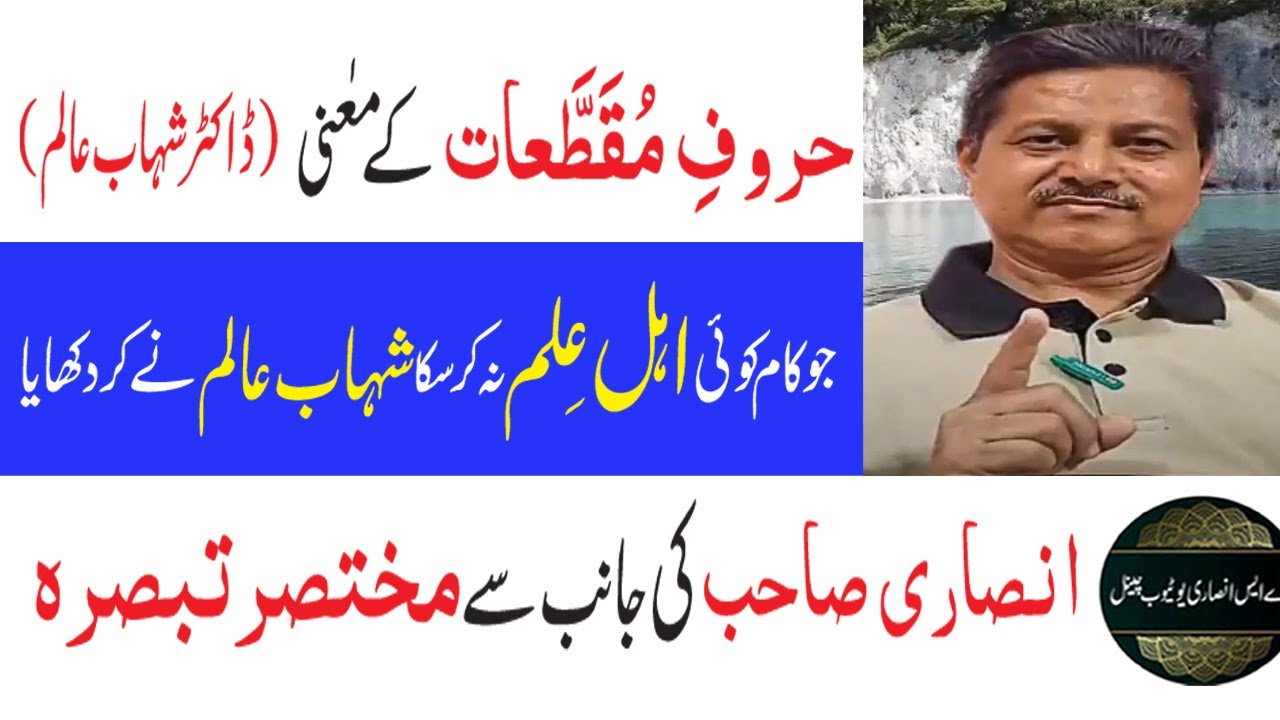 0272-HUROOF E MUQATTAAT ke mwaning dr shahab alam | huruf e muqattaat ...