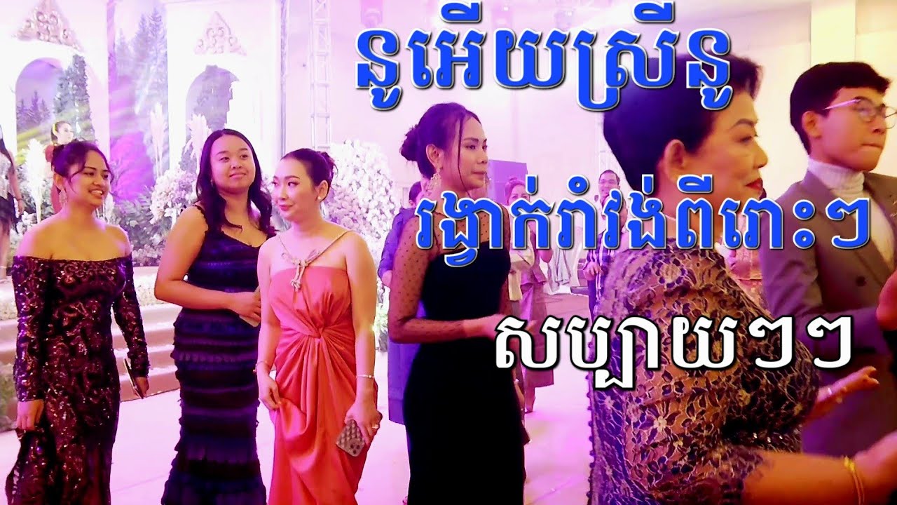 នូអើយស្រីនូ,ចង្វាក់រាំវង់ពីរោះៗ, No ery srey no,rom vong,wedding dance ...