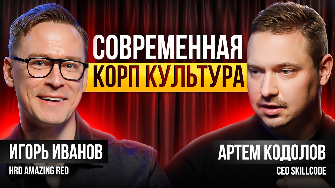 Игорь Иванов (Amazing Red) vs Артем Кодолов (SkillCode) | КАРЬЕРА - YouTube