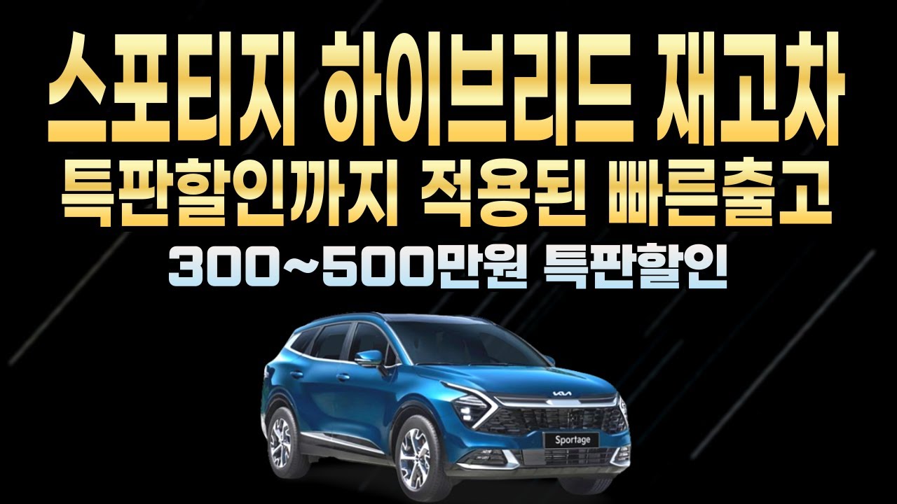 스포티지 하이브리드 스포티지하이브리드 특판할인 즉시출고 즉시출고재고스포티지 장기렌트 할부 리스 견적 비교 최대치할인