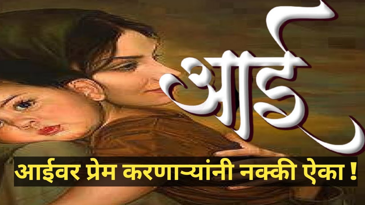आई ️ | Aai marathi heart touching story | Mother's day special marathi ...