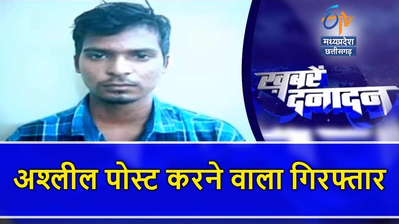 अश्लील पोस्ट करने वाला गिरफ्तार | खबरें दनादन | ETV MP Chhattisgarh ...