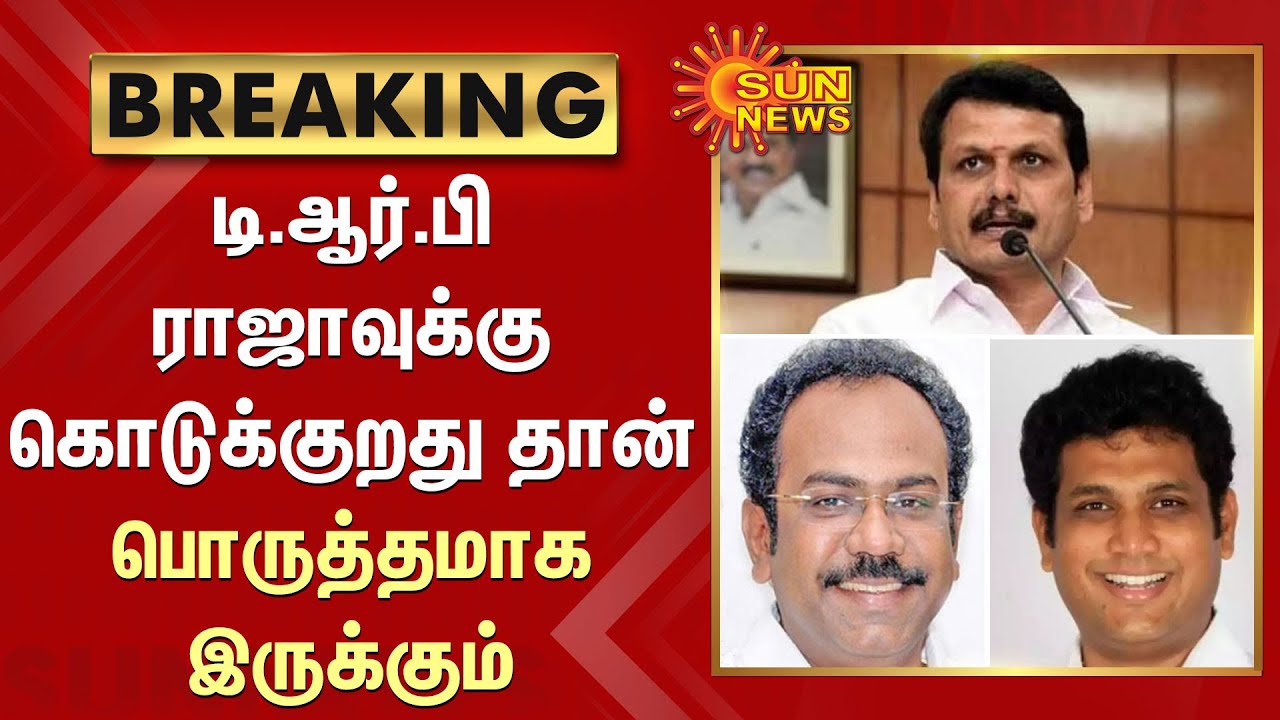 BREAKING - இந்த துறையை T.R.B.Rajaa-க்கு கொடுக்குறது தான் பொருத்தமாக ...