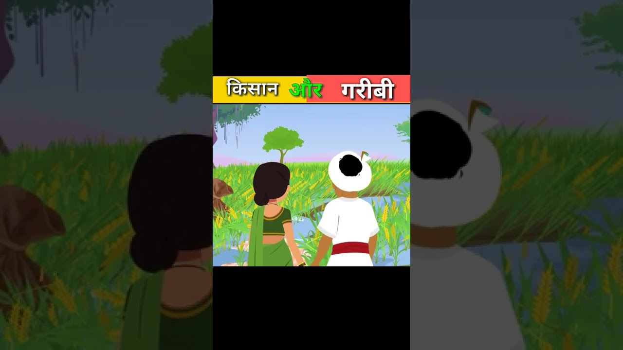 गरीब की फसल 😳#shorts #cartoon - YouTube