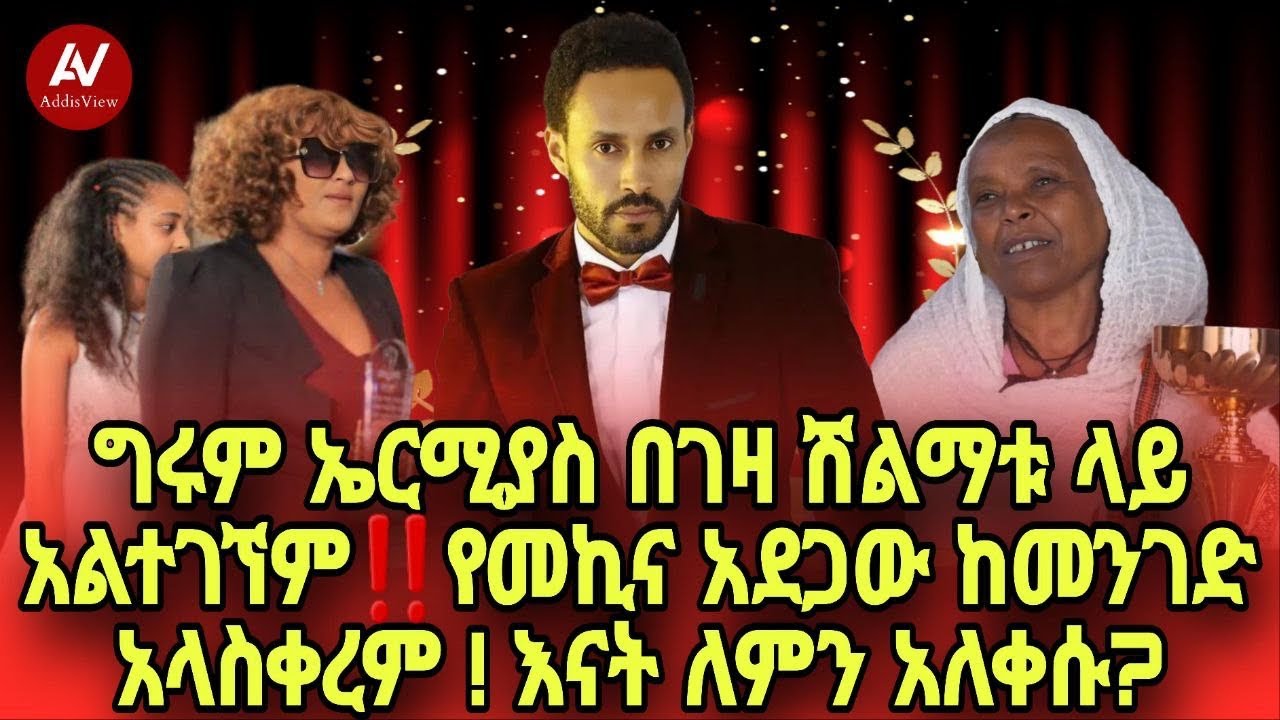 ግሩም ኤርሚያስ በገዛ ሽልማቱ ላይ አልተገኘም‼️|የመኪና አደጋው ከመንገድ አላስቀረም!እናት ለምን አለቀሱ ...