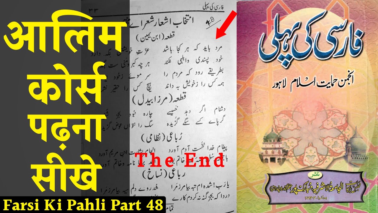 Farsi Ki Pahli Part 48 | Qita Robaye Ashaar | Darse Nizami Course ...