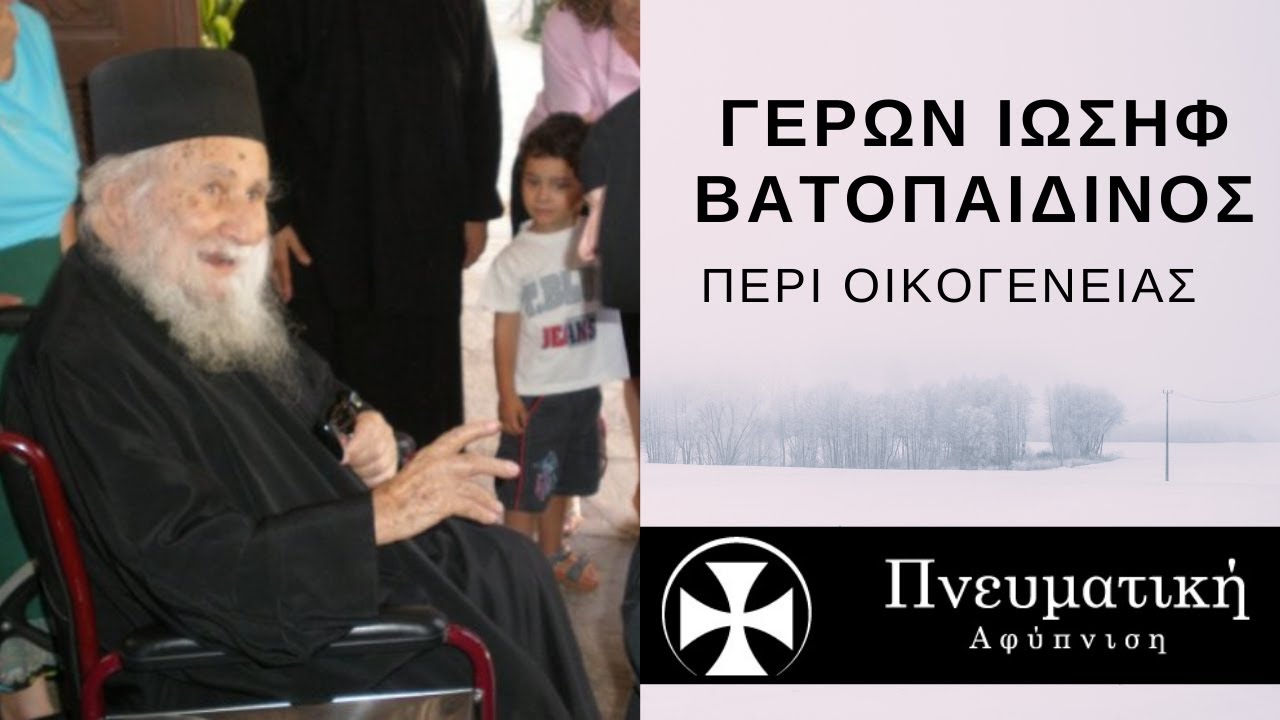 Ο ΓΕΡΩΝΤΑΣ ΙΩΣΗΦ ΒΑΤΟΠΑΙΔΙΝΟΣ ΜΙΛΑΕΙ ΠΕΡΙ ΟΙΚΟΓΕΝΕΙΑΣ - YouTube