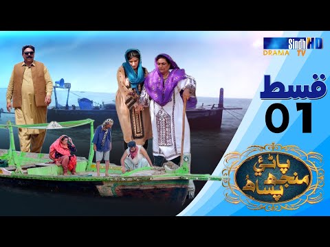 Pani Manjh Pasaah - Ep 01 | Sindh TV Drama Serial | SindhTVHD Drama