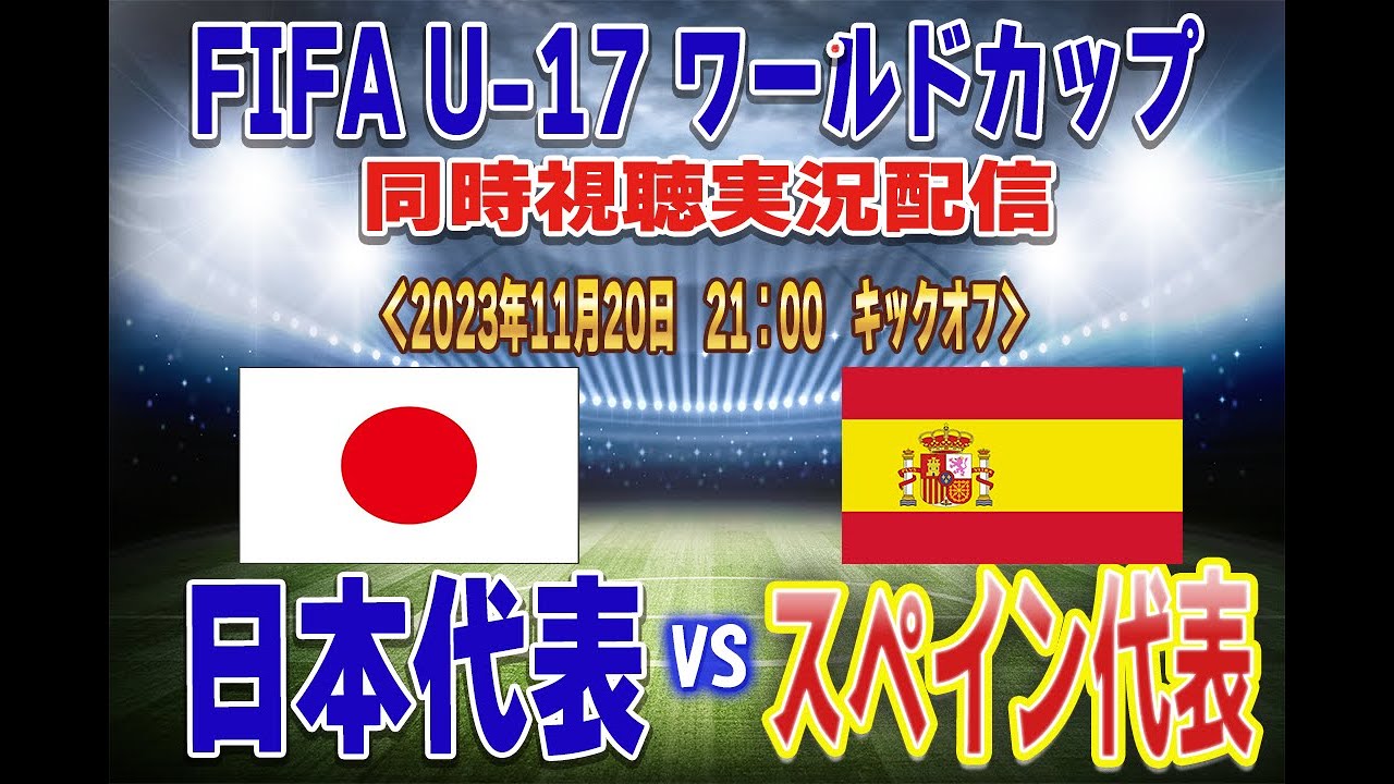 【U-17W杯 同時視聴 実況】 FIFA U-17 ワールドカップ 決勝トーナメント1回戦 「日本代表」vs「スペイン代表」全力応援同時視聴 実況 配信！ ※ ライブ配信 - YouTube