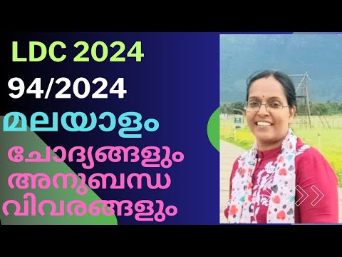 LDC- മലയാളം ചോദ്യങ്ങൾ- അനുബന്ധ വിവരങ്ങൾ -2024 LDC TVM- കേരള പി എസ് സി - YouTube