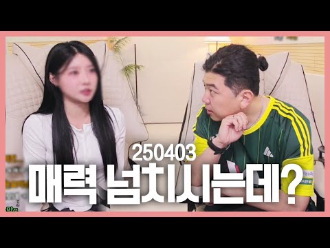 알면 알수록 매력 있는데?❤️ (F. 토리) 250403 - KoonTV