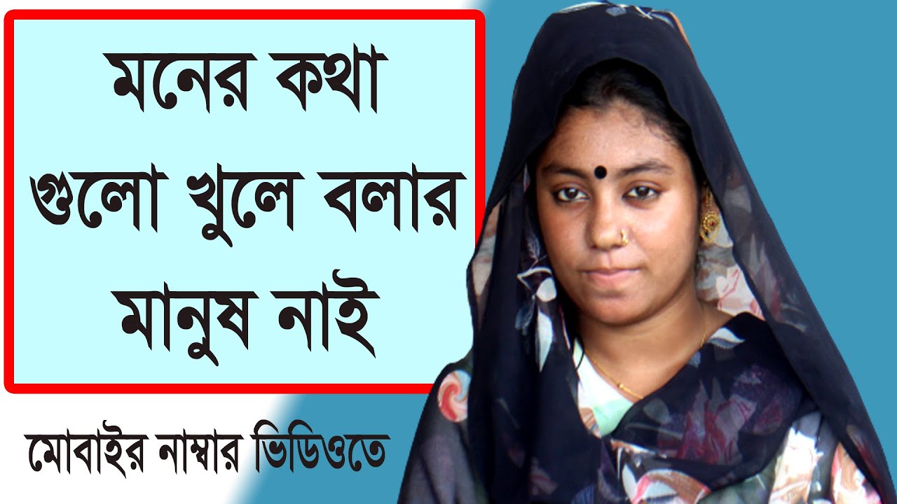 Moner Kotha Gulo Khule Bolar Manush Nai - YouTube