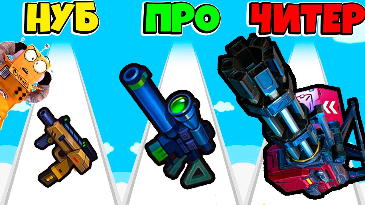 НУБ против ПРО против ЧИТЕР: ЭВОЛЮЦИЯ НОВОГО ОРУЖИЯ ЧЕЛЛЕНДЖ GUNS EVOLUTION РОБЗИ 2 серия - YouTube