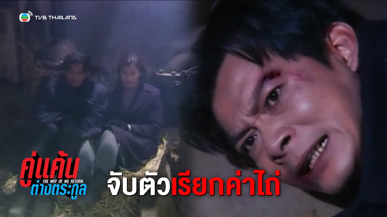 FIN | จับตัวเรียกค่าไถ่ | คู่แค้นต่างตระกูล (THE WAY OF NO RETURN ) EP ...