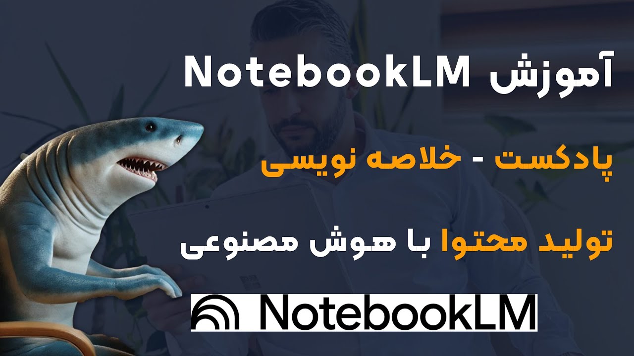 آموزش NotbookLM هوش مصنوعی گوگل برای پادکست، خلاصه نویسی و ... - YouTube