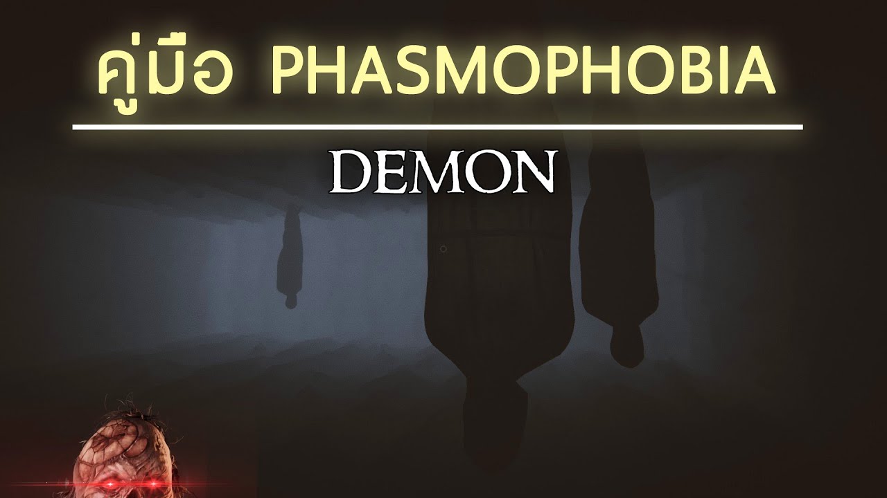 คู่มือ Phasmophobia | Demon - YouTube