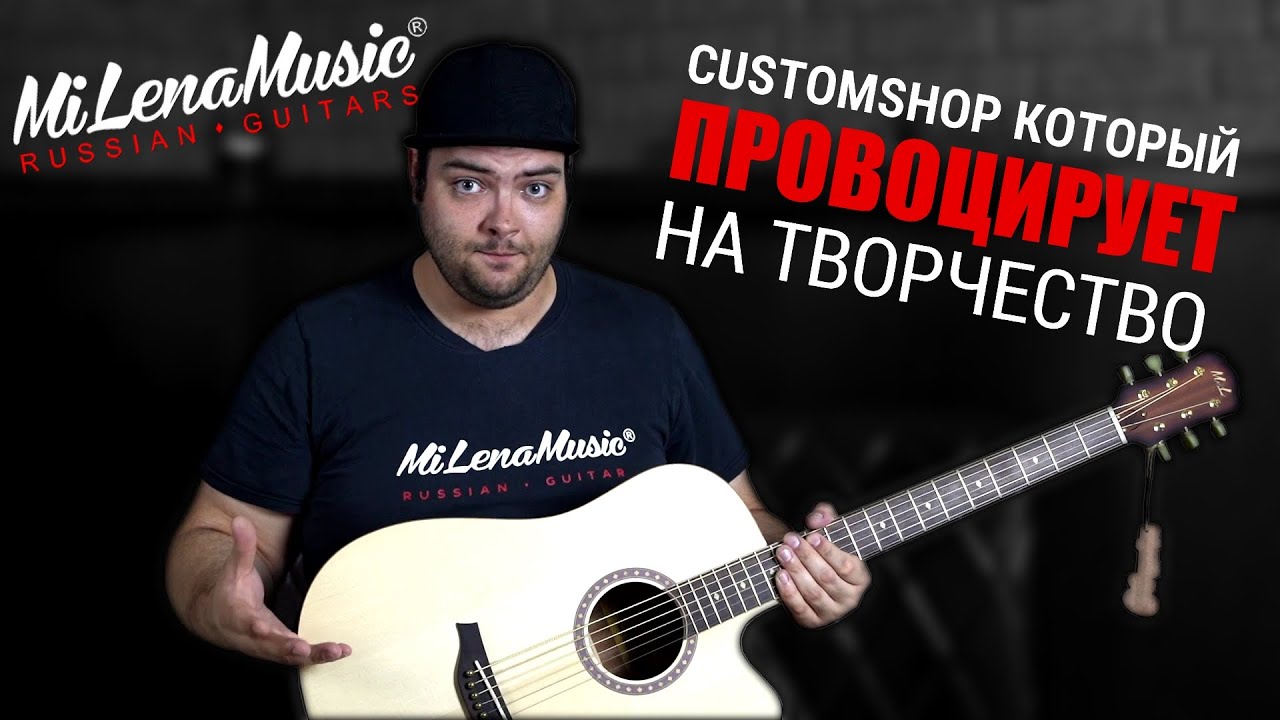 Customshop который ПРОВОЦИРУЕТ на творчество! | MiLena Music® | Обзор ...