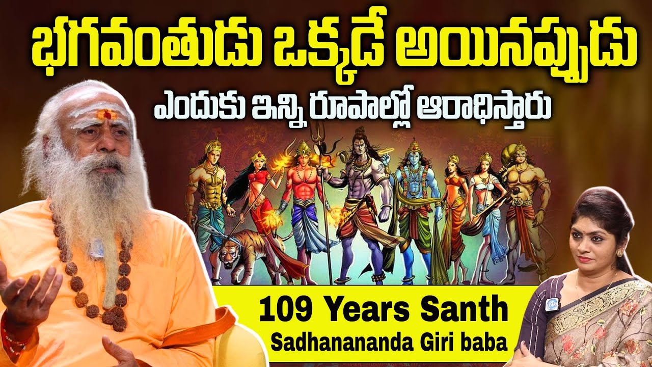 109 Years Baba Santh Sadhanananda Giri - భగవంతుడు ఒక్కడే అయినప్పుడు ...
