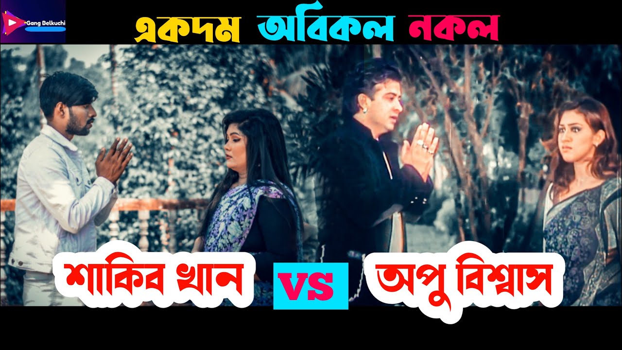 "একদম নকল"শাকিব খান VS অপু বিশ্বাস ডাইলগ | মনের ঘরব বসত করে | Shakib Khan/Opu Biswas | Bangla ...