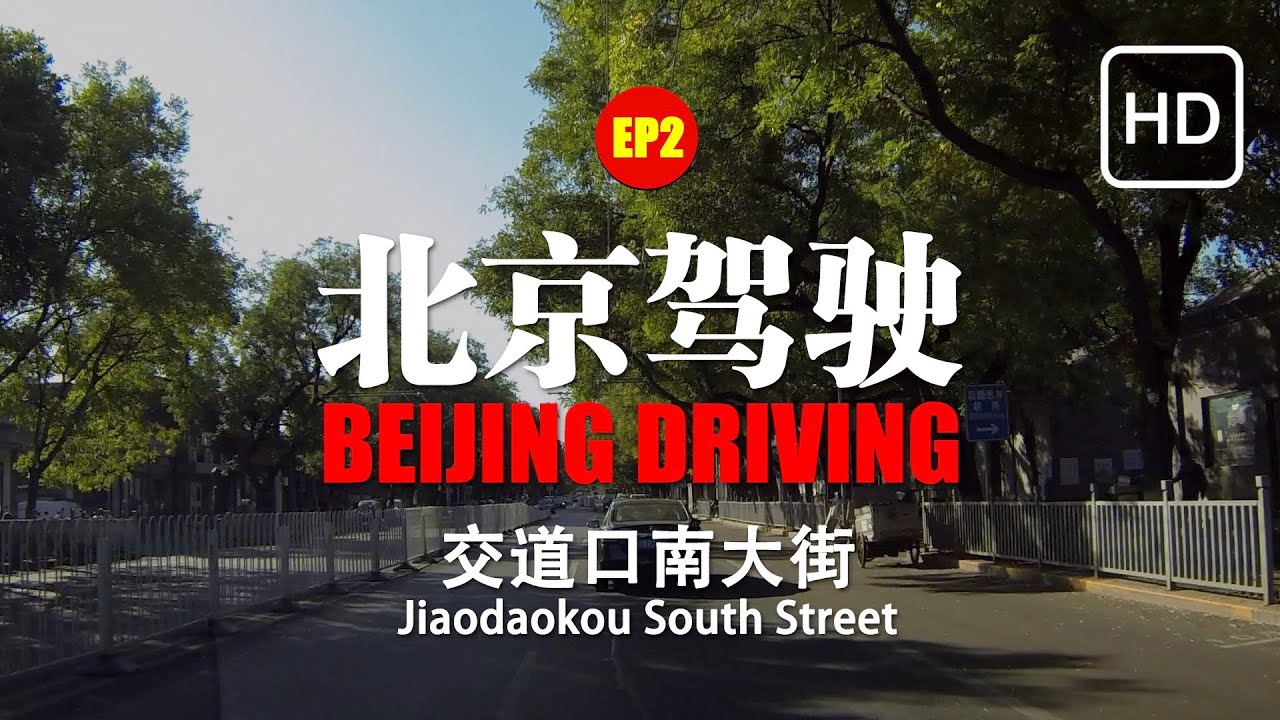Beijing driving EP2 Jiaodaokou South Road - 北京驾驶 第2期交道口南大街 - YouTube