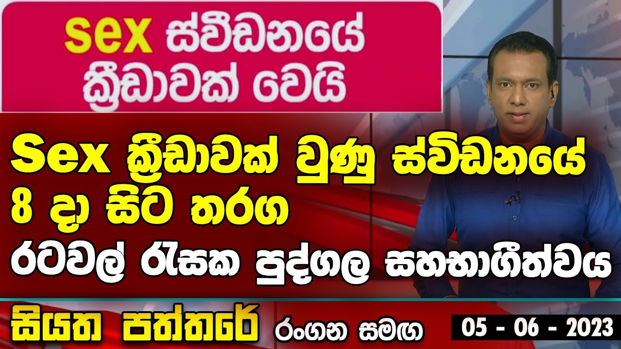 Sex ක්රීඩාවක් වුණු ස්විඩනයේ 8 දා සිට තරගරටවල් රැසක පුද්ගල සහභාගීත්වය