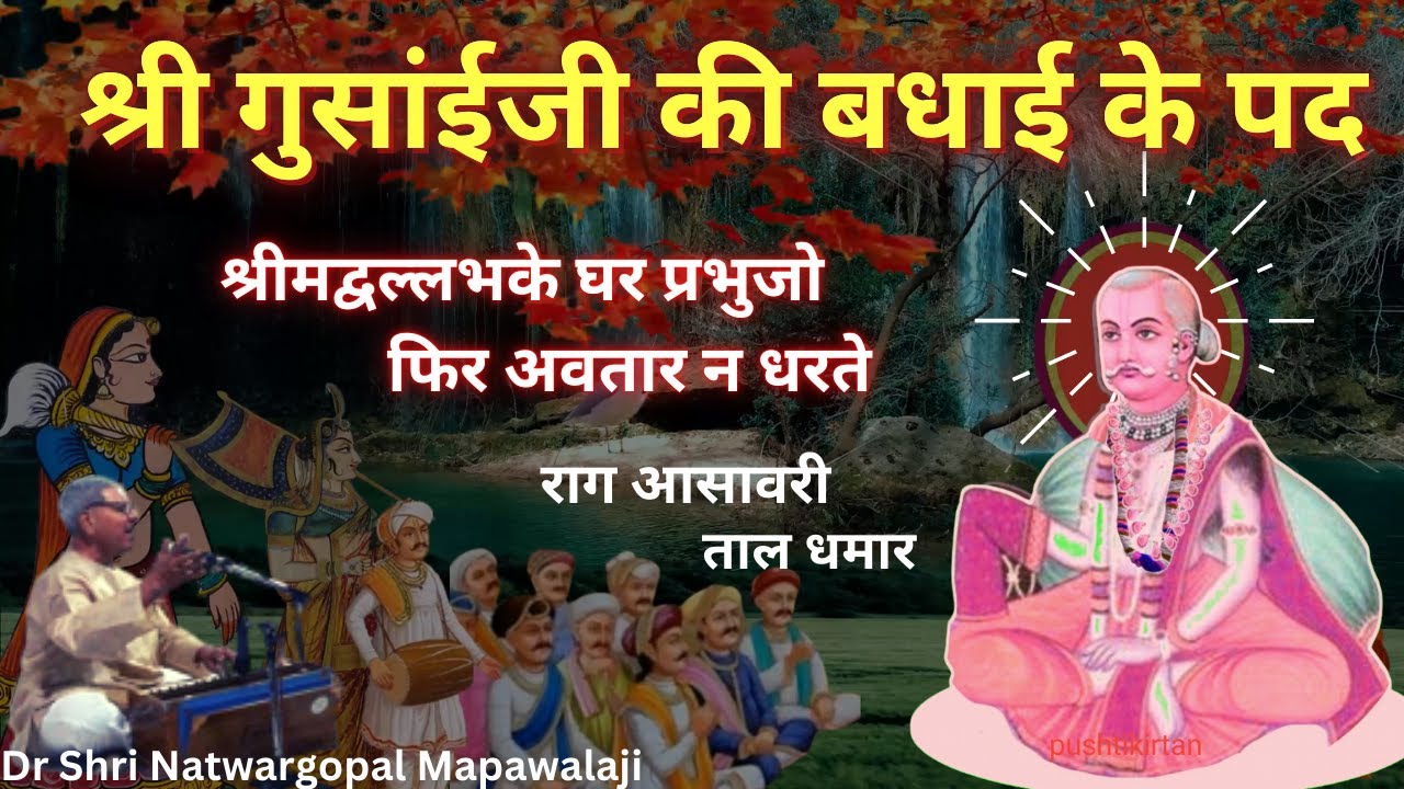 Pushtimarg Shri Gusaiji Ki Badhai श्रीमद्वल्लभके घर प्रभुजो Shree ...