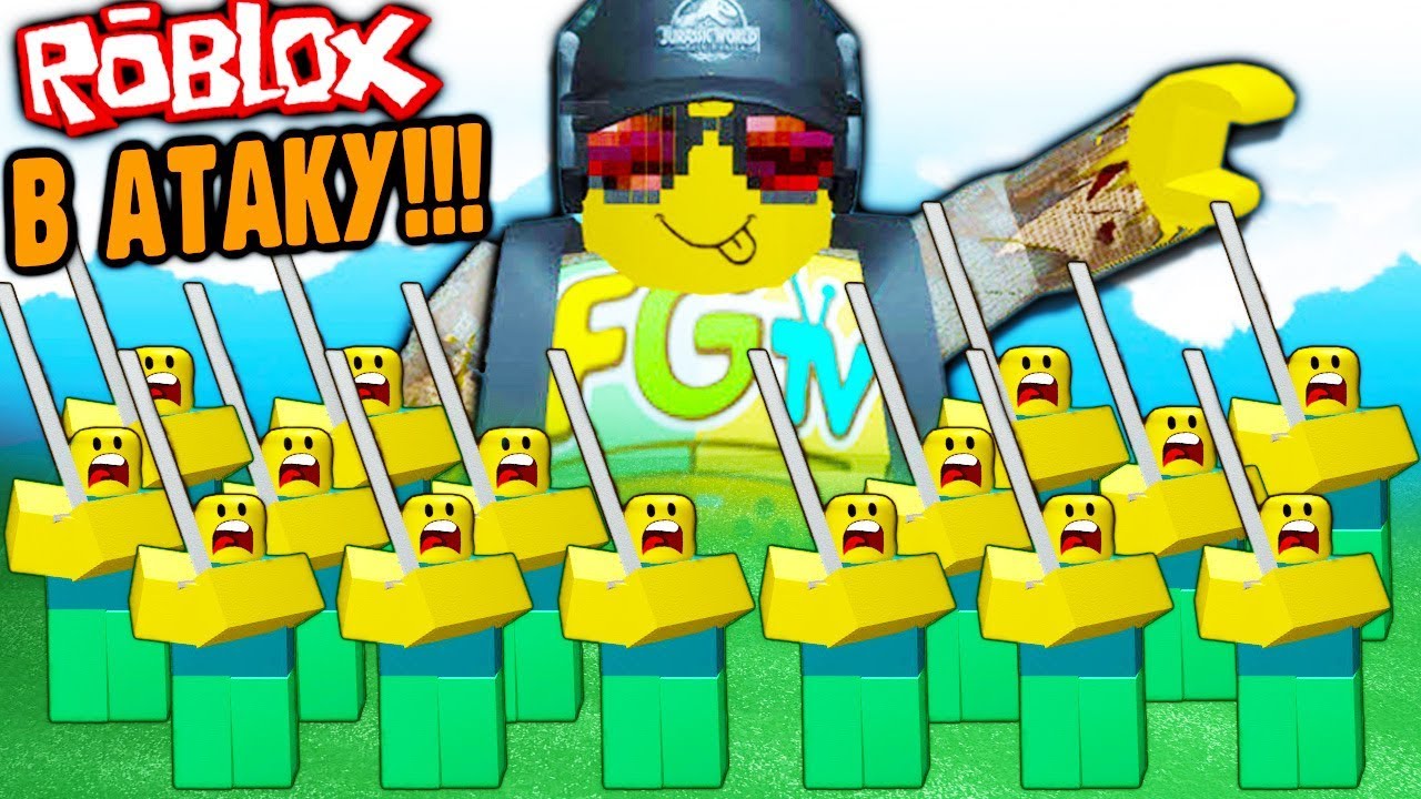 СОЗДАЛ СВОЮ МОЩНУЮ АРМИЮ В ROBLOX летсплей Симулятор Армии в Роблокс ...