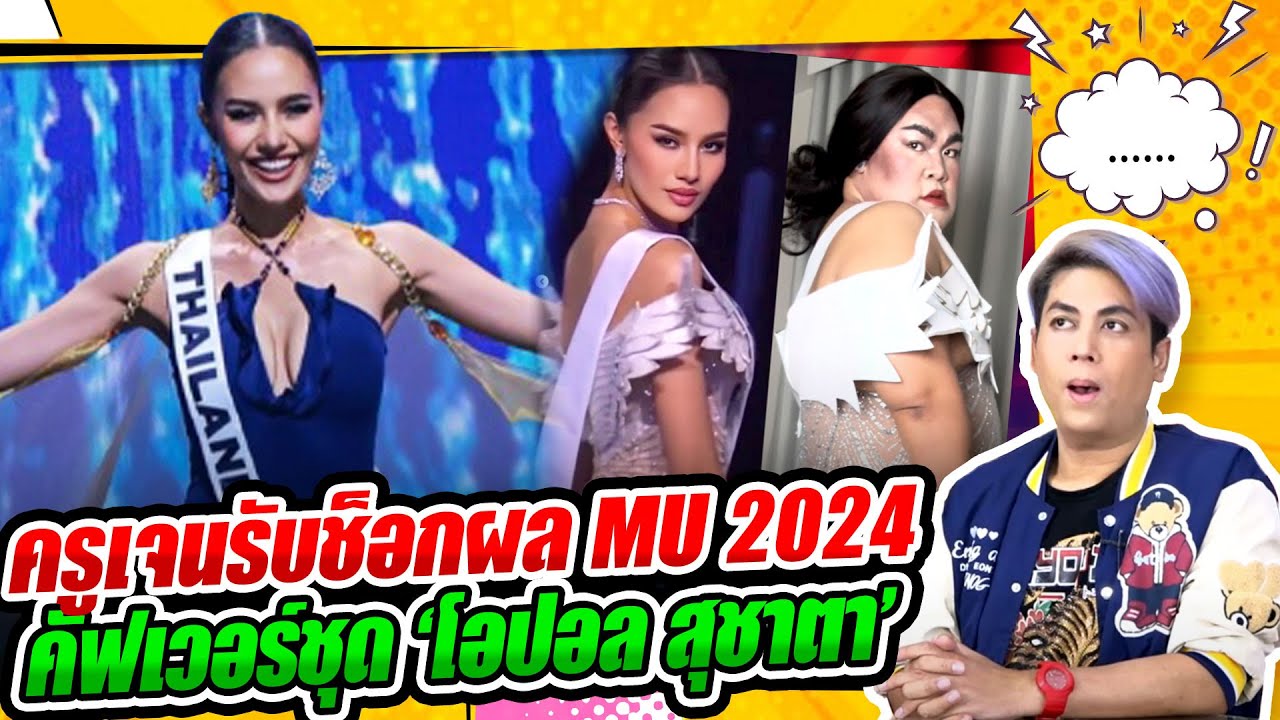 ครูเจนรับช็อกผลMU2024 โอปอลไม่คว้ามง - มาไวเวอร์‘ปิงปอง’คัฟเวอร์ชุด ‘โอปอล สุชาตา’ - YouTube
