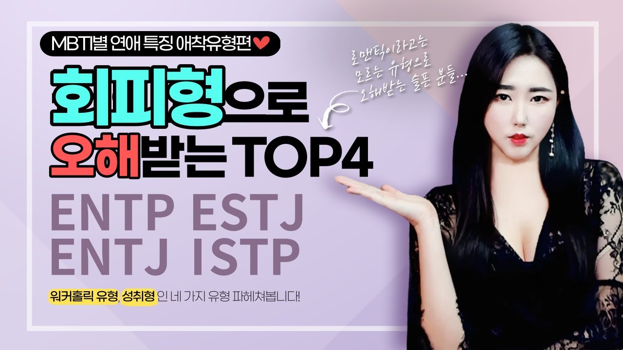MBTI별 연애, ENTP은 회피형이라고? │ENTP, ESTJ, ENTJ, ISTP 연애의 진실 - YouTube