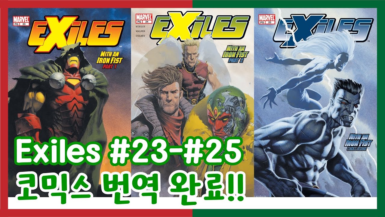 [롤스위키 - 마블 코믹스] Exiles #23 - #25 코믹스 스토리!! | 빌런 토니 스타크 VS 웨폰 엑스?! - YouTube