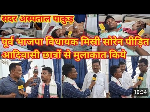 2 आप्रदि को गिरप्तर KKM COLLEGE PAKUR News Syam Dev Hembram Mukesh RD - YouTube
