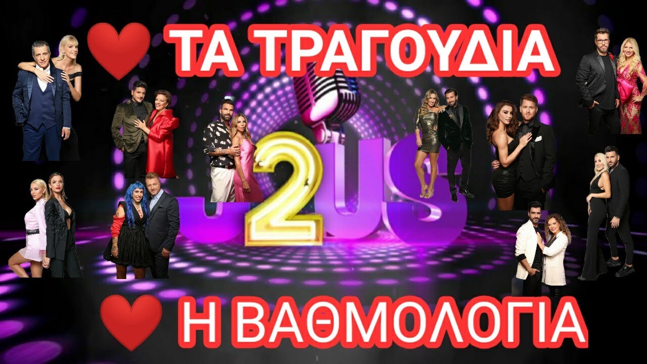 J2US LIVE 2ο - ΤΑ ΤΡΑΓΟΥΔΙΑ ΚΑΙ ΟΙ ΒΑΘΜΟΛΟΓΙΕΣ ΤΩΝ ΖΕΥΓΑΡΙΩΝ - YouTube