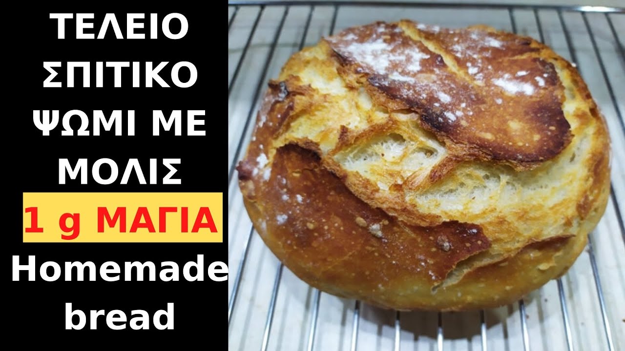 ΤΕΛΕΙΟ ΣΠΙΤΙΚΟ ΨΩΜΙ ΜΕ ΜΟΛΙΣ 1 g ΜΑΓΙΑ - Homemade bread with only 1 g ...
