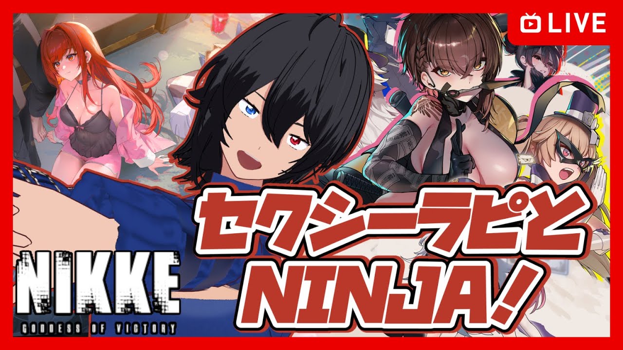 【#NIKKE】セクシーラピとNINJA！【むなかた亮牙/Vtuber】 - YouTube