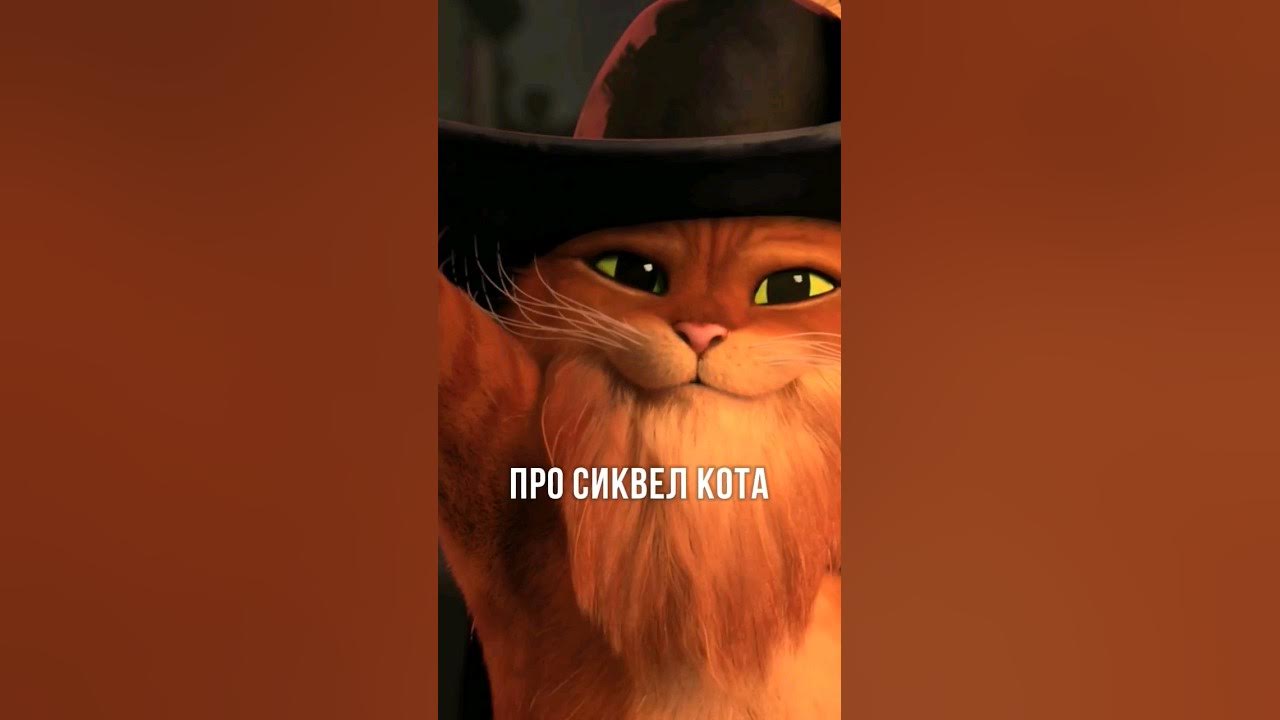 Второй сюжет Кота в Сапогах! #котвсапогах2 - YouTube