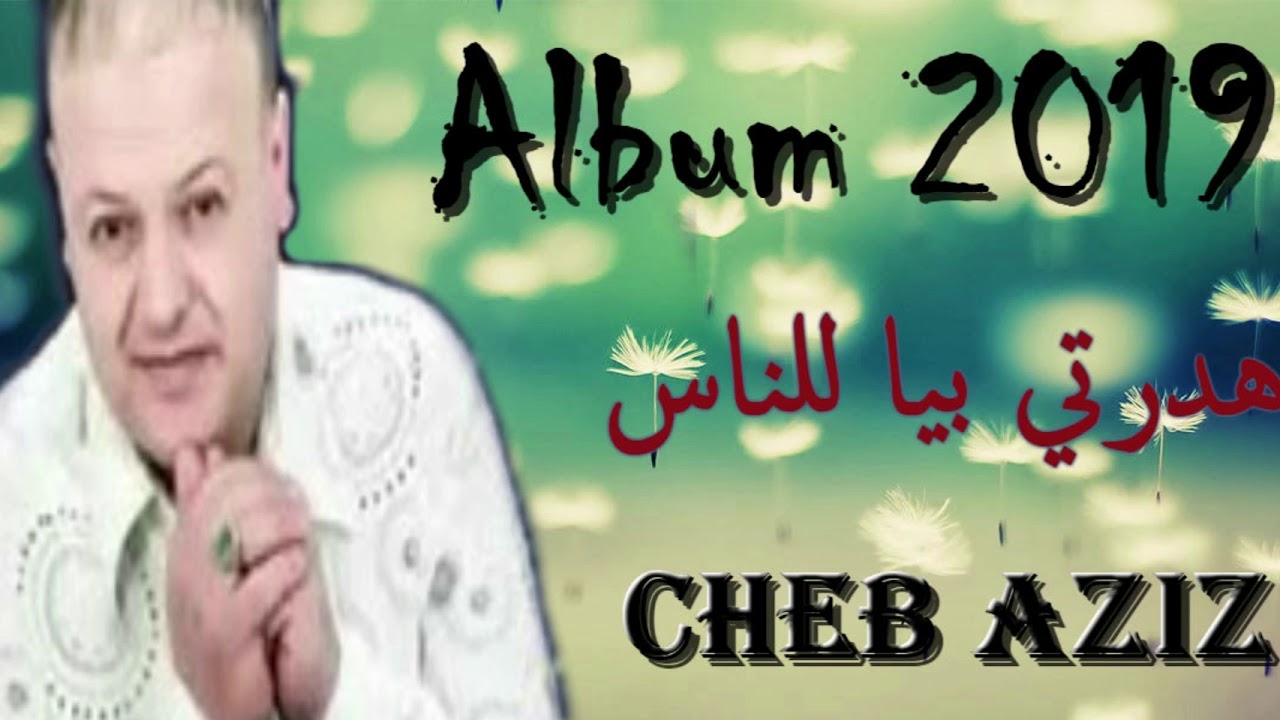 Cheb Aziz Staifi 2019 ( Hdarti Biya Lness ) | الشاب عزيز هدرتي بيا ...