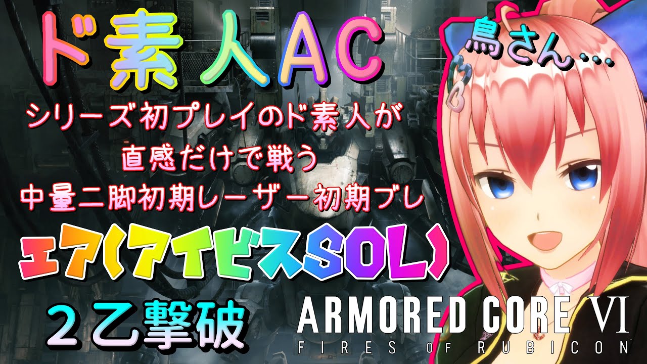 【ド素人AC6】ARMORED CORE VI【vsエア（アイビスSOL）2乙撃破】 - YouTube