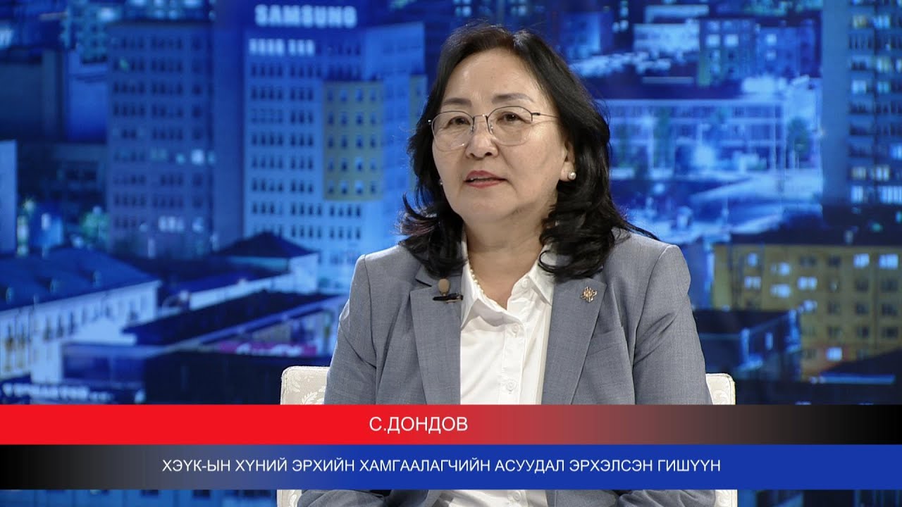 Цаг үе үзэл бодол ХЭҮК ын Хүний эрхийн хамгаалагчийн асуудал эрхэлсэн