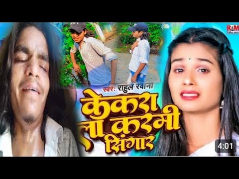 #Video #Rahul_Rawani का Maghi Sad Song | Kekara La Karami Singar ...
