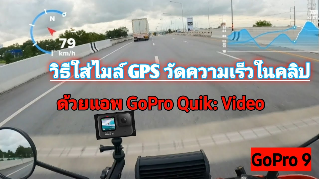 วิธีใส่ไมล์ GPS วัดความเร็วในคลิป GoPro Quik: Video ด้วยแอพมือถือ - YouTube