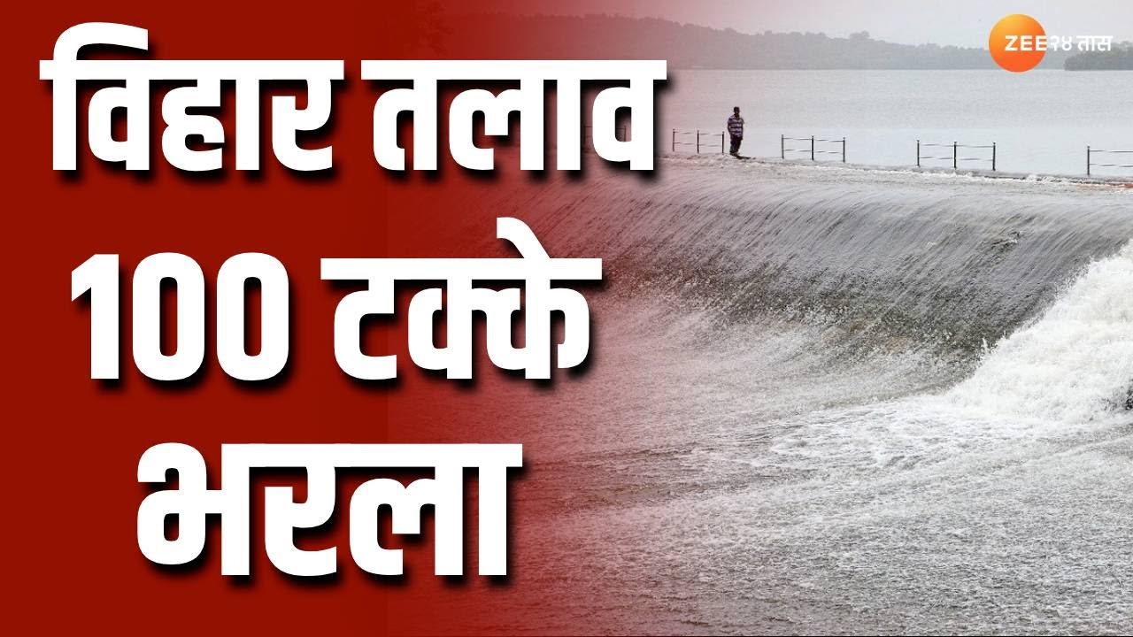 Vihar Lake Overflow | मुंबईचा पाणीप्रश्न मिटला; विहार तलाव ओव्हरफ्लो ...